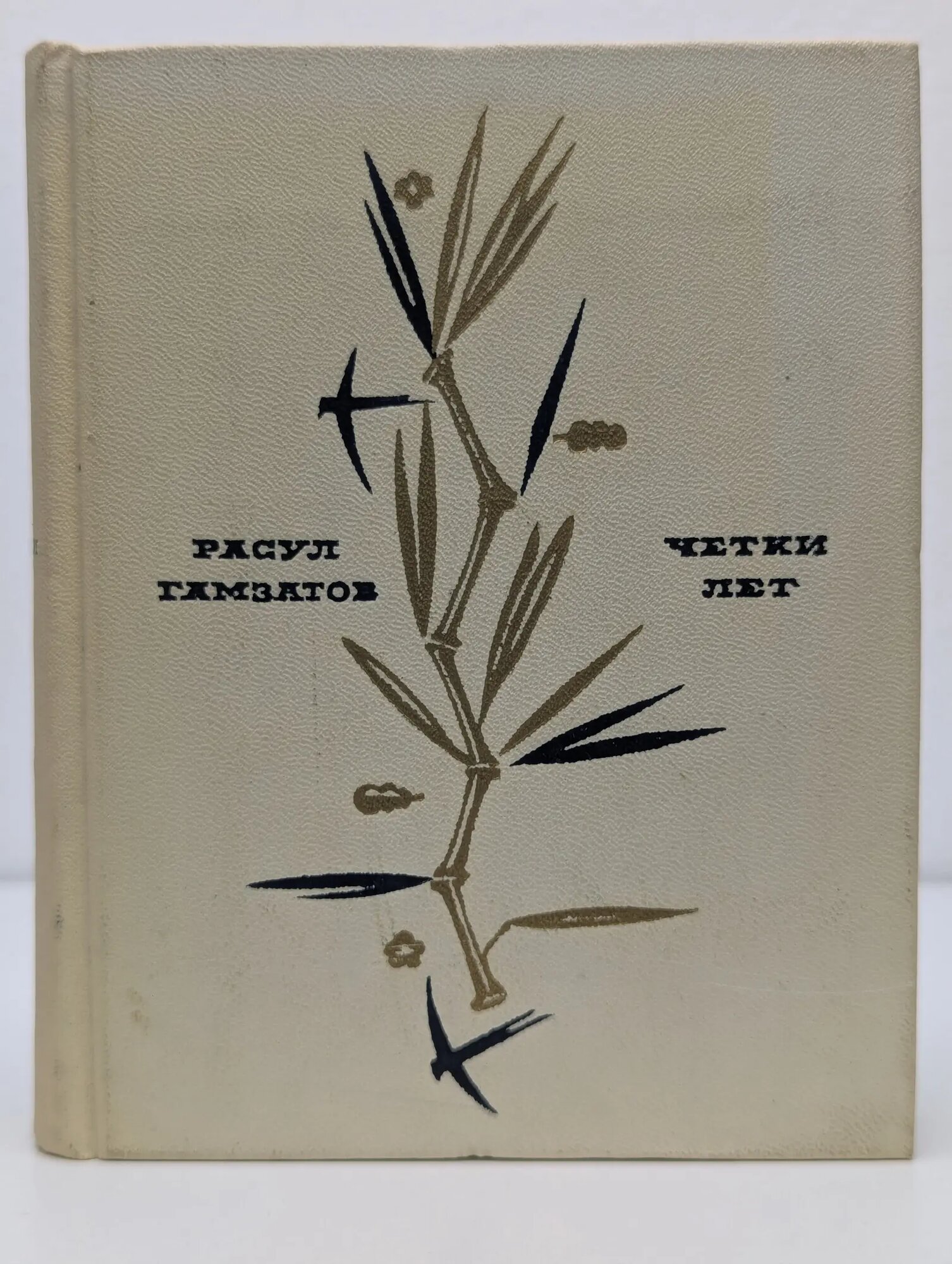 Четки лет Гамзатов Расул Гамзатович 1973