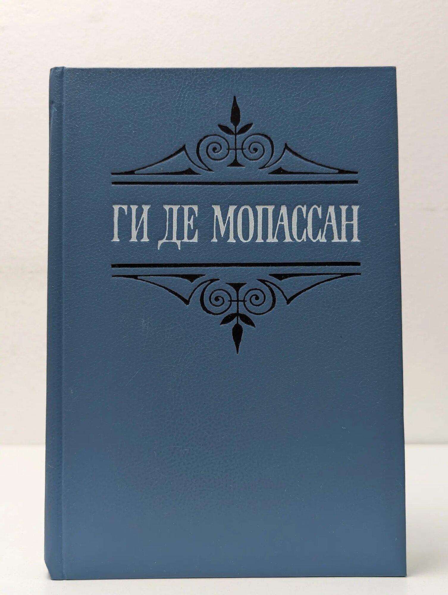Ги де Мопассан. Собрание сочинений в 6 томах. Том 1. Пышка де Мопассан Ги 1992