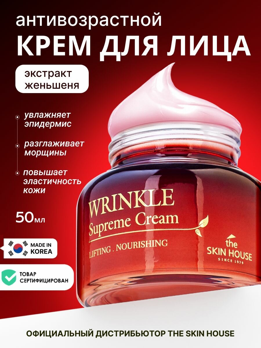 The Skin House Омолаживающий антивозрастной крем для лица с экстрактом женьшеня от морщин, Корея 50 мл, корейская уходовая косметика