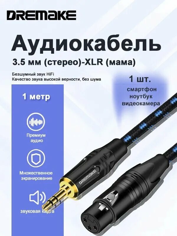 DREMAKE Аудиокабель 3.5 мм/6.3 мм, XLR, 1 м, черный, синий