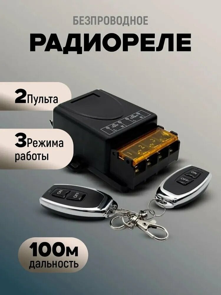 Радиоуправляемое реле 220В, 30А с двумя пультами дистанционного управления (выключатель, ворот, освещения, насосов, автополива и др.)