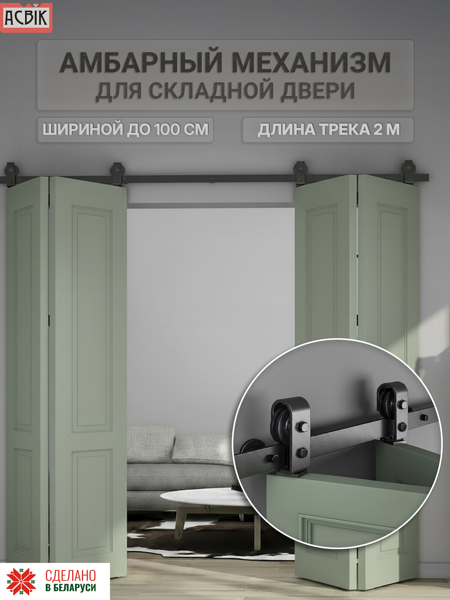 Амбарный механизм для складной двери (Книжка) Асвик аэро классика, трек 2 метра, матовый черный