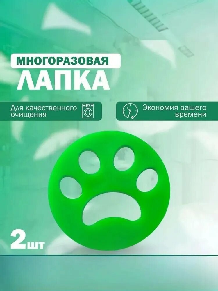 Силиконовая многоразовая липкая щетка лапка для удаления шерсти домашних животных с одежды и мебели, для сбора волос при стирке, в наборе 2 шт.
