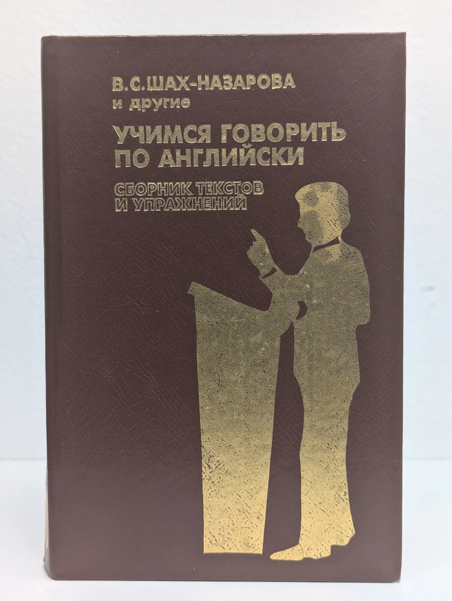 Учимся говорить по-английски. Сборник текстов и упражнений Шах-Назарова Валентина Сергеевна 1995