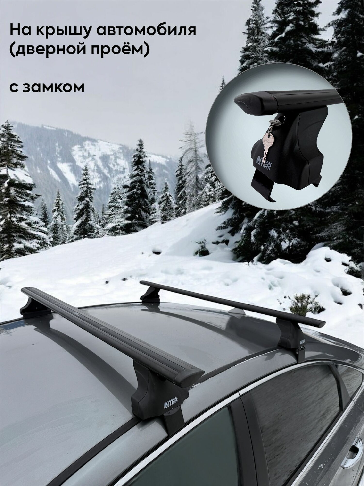 Багажник на крышу Рено Флюенс Renault Fluence, Крепление Inter Spectr штатные места в дверных проемах автомобиля с крыловидными черными попереченами + замок