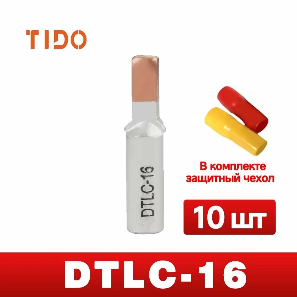 Наконечники медно-алюминиевые DTLC-16мм, обжимные клеммы для кабеля (10 шт)