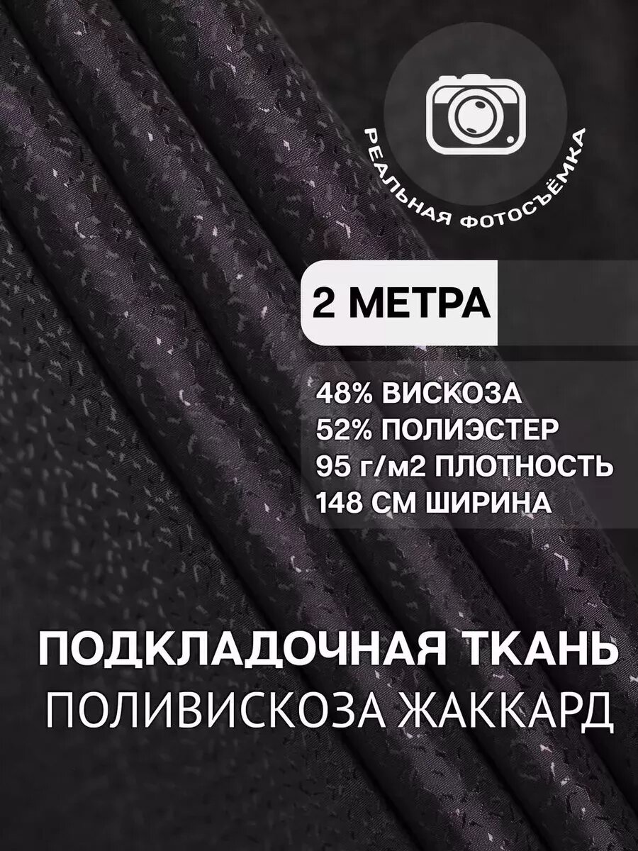 Подкладочная ткань жаккард для шитья и рукоделия