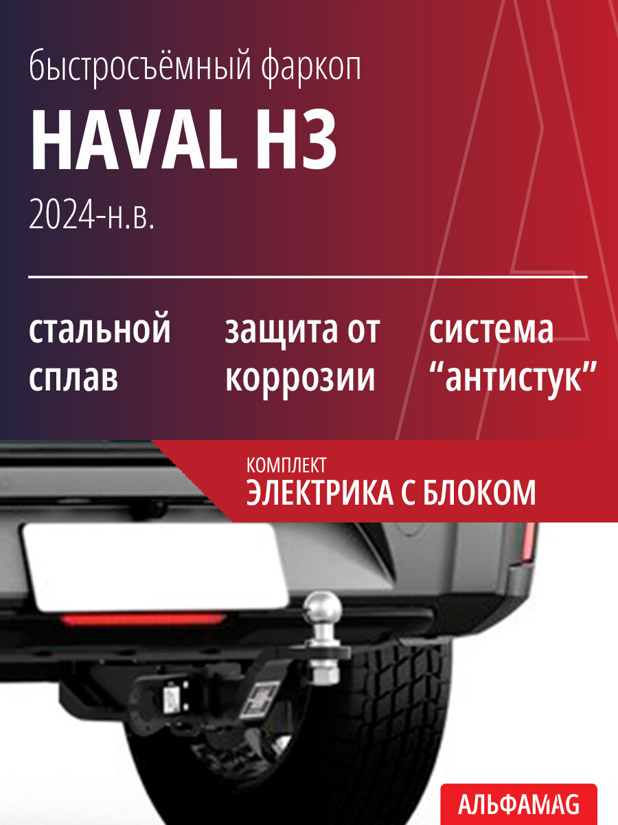 Быстросъемный фаркоп Haval H3 / Хавейл Н3 (2024-н. в.), комплект электрика с блоком