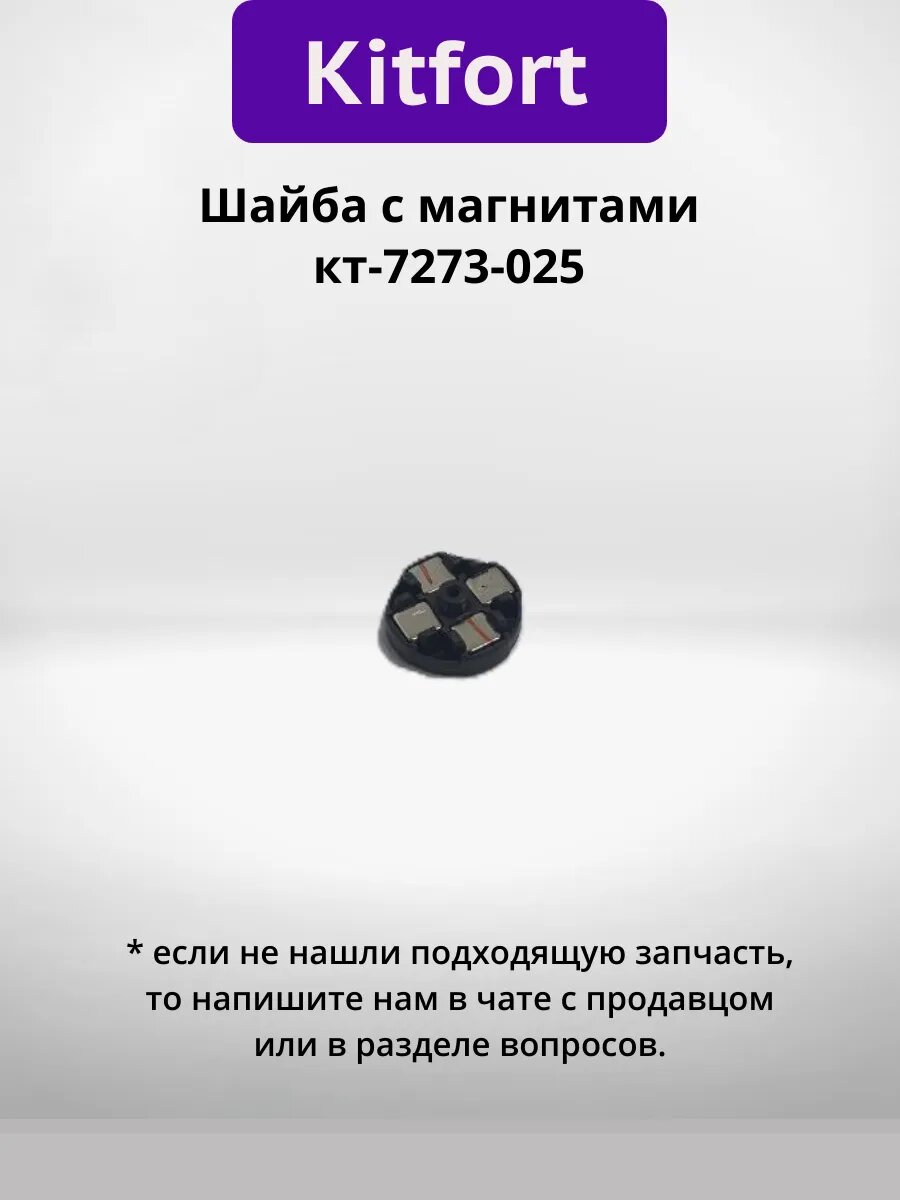 Шайба с магнитами кт-7273-025
