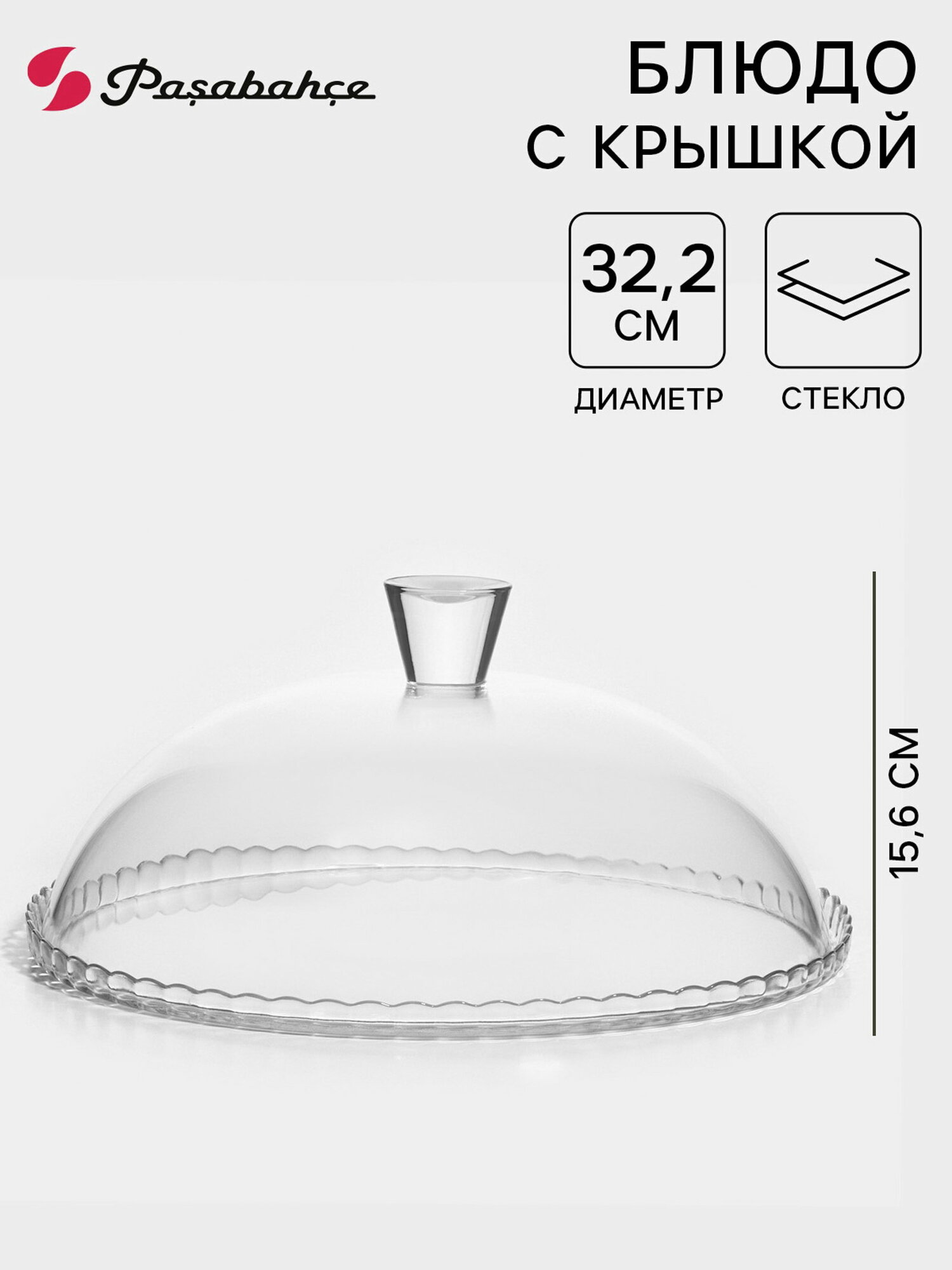 Блюдо Patisserie, d=32.2 см, с крышкой, стекло, прозрачное, цвет: прозрачный