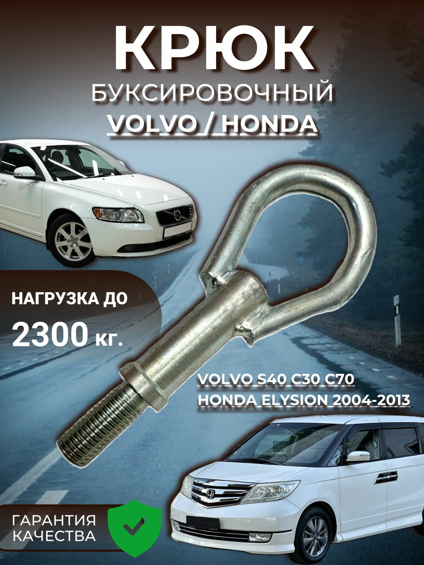 Крюк буксировочный для Volvo S40/C30/C70/Honda Elysion 2004-2013