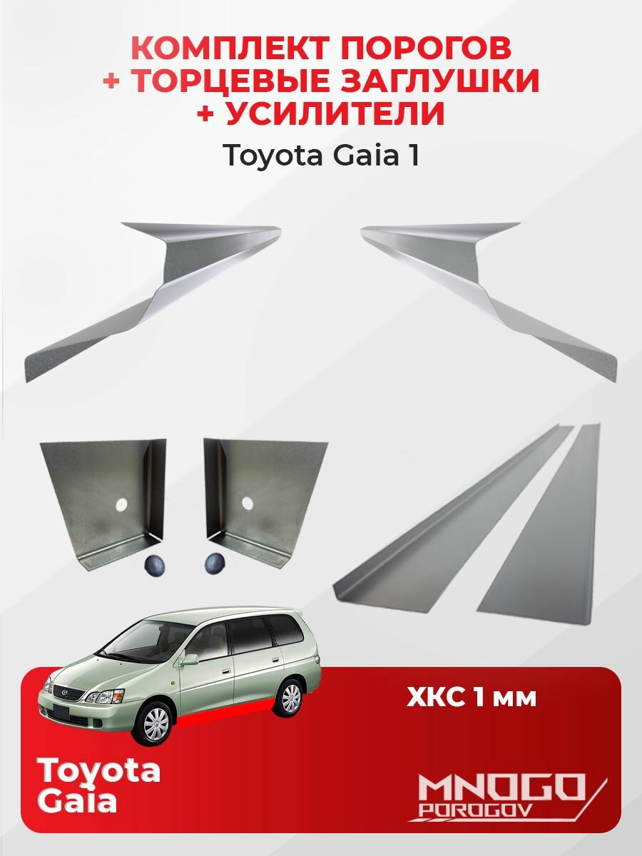 Комплект двух ремонтных порогов, торцевых заглушек и усилителей на Toyota Gaia минивэн 5 дверей 1998-2004 холоднокатаная сталь 1 мм, Тойота Гайя, кузовной ремонт.