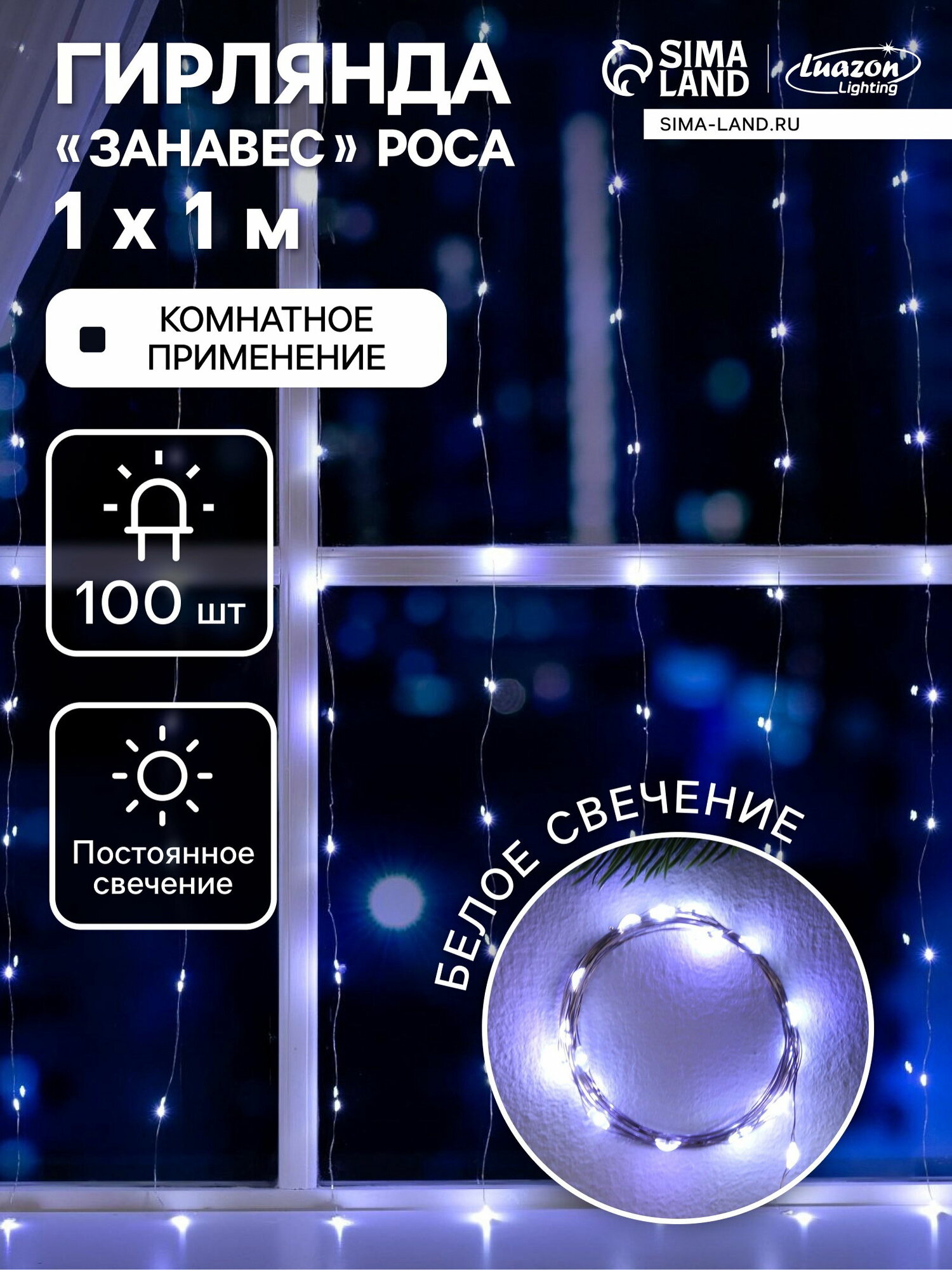 Гирлянда "Занавес" 1x1 м, роса, IP20, серебристая нить, 100 LED, свечение белое, 12 В