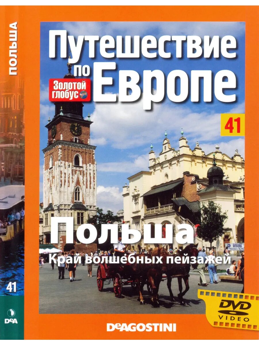 Путешествие по Европе №41 Польша (DVD)