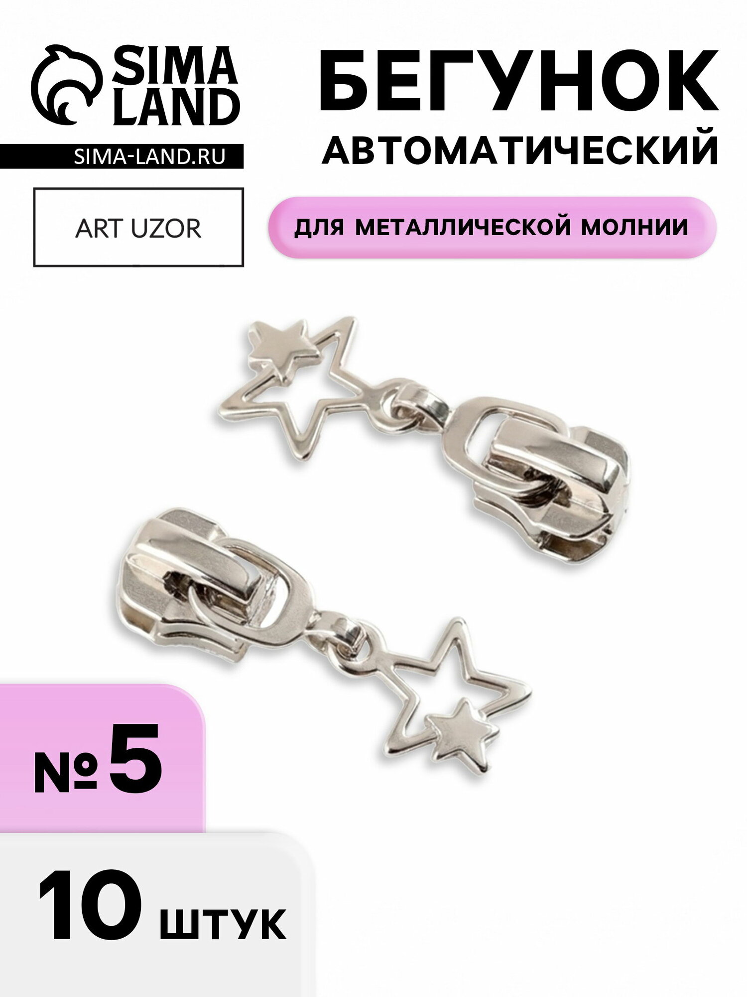 Бегунок для металлической молнии, №5, "Звёзды", 10 шт, цвет никель