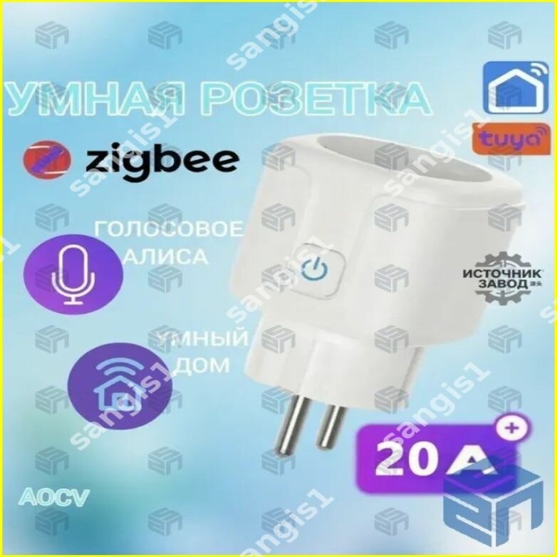 Розетка Zigbee 20A с мониторингом энергии, управляемая Алисой, эксклюзивная умная модель