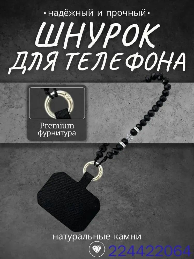 Шнурок на руку для телефона из бусин короткий