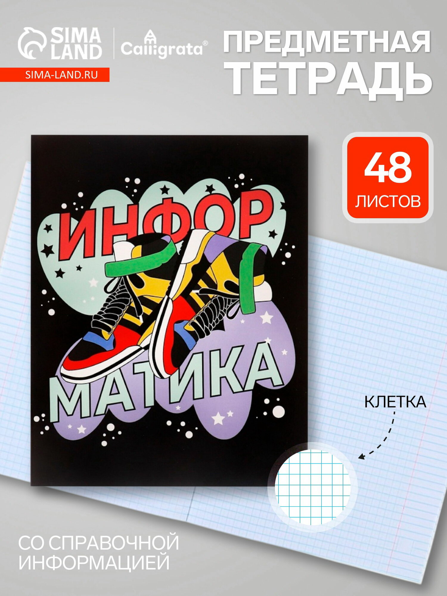 Предметная тетрадь по информатике "Кеды", 48 листов, в клетку, со справочным материалом, картонная обложка
