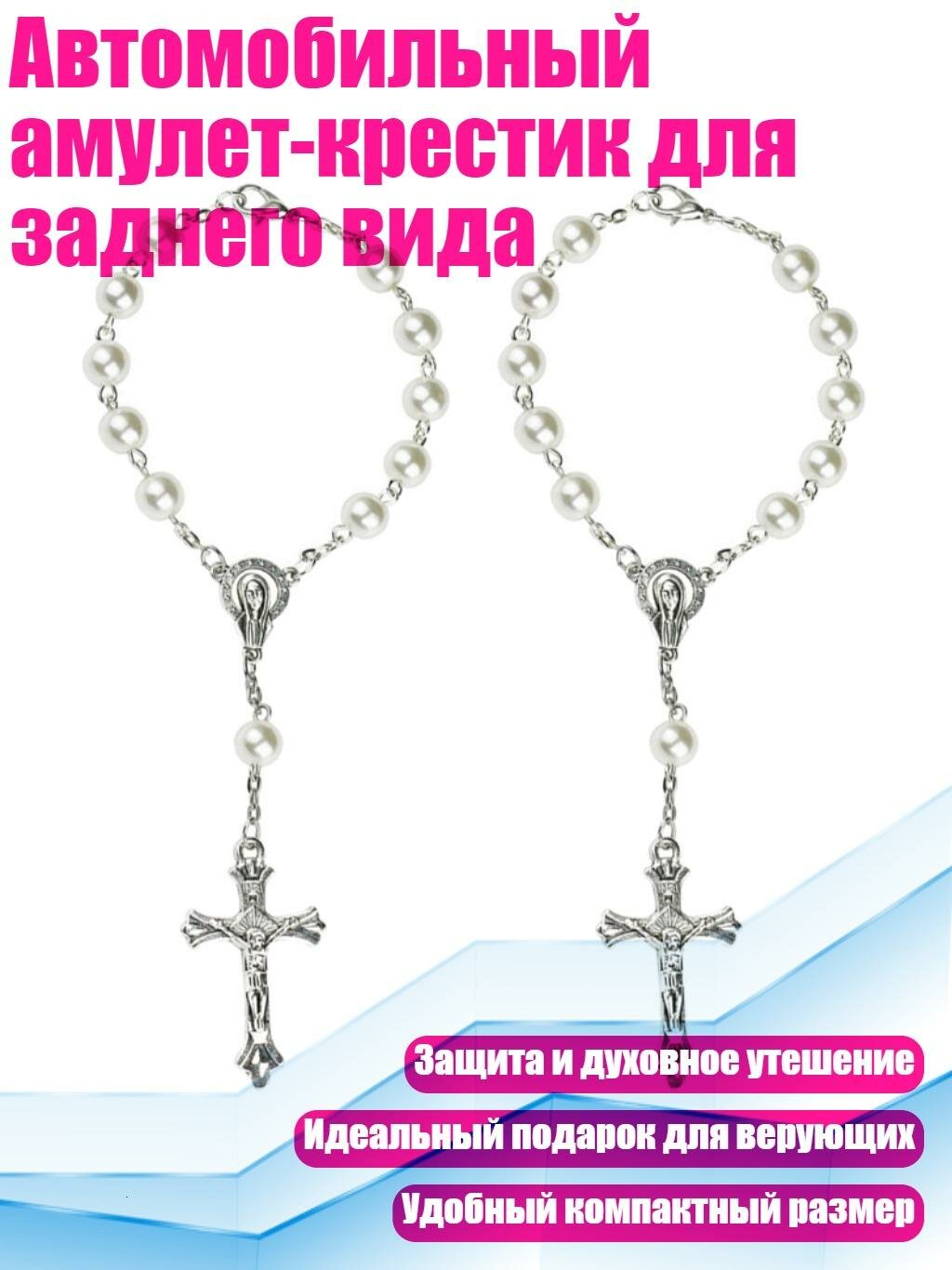 Автомобильный амулет-крестик для заднего вида