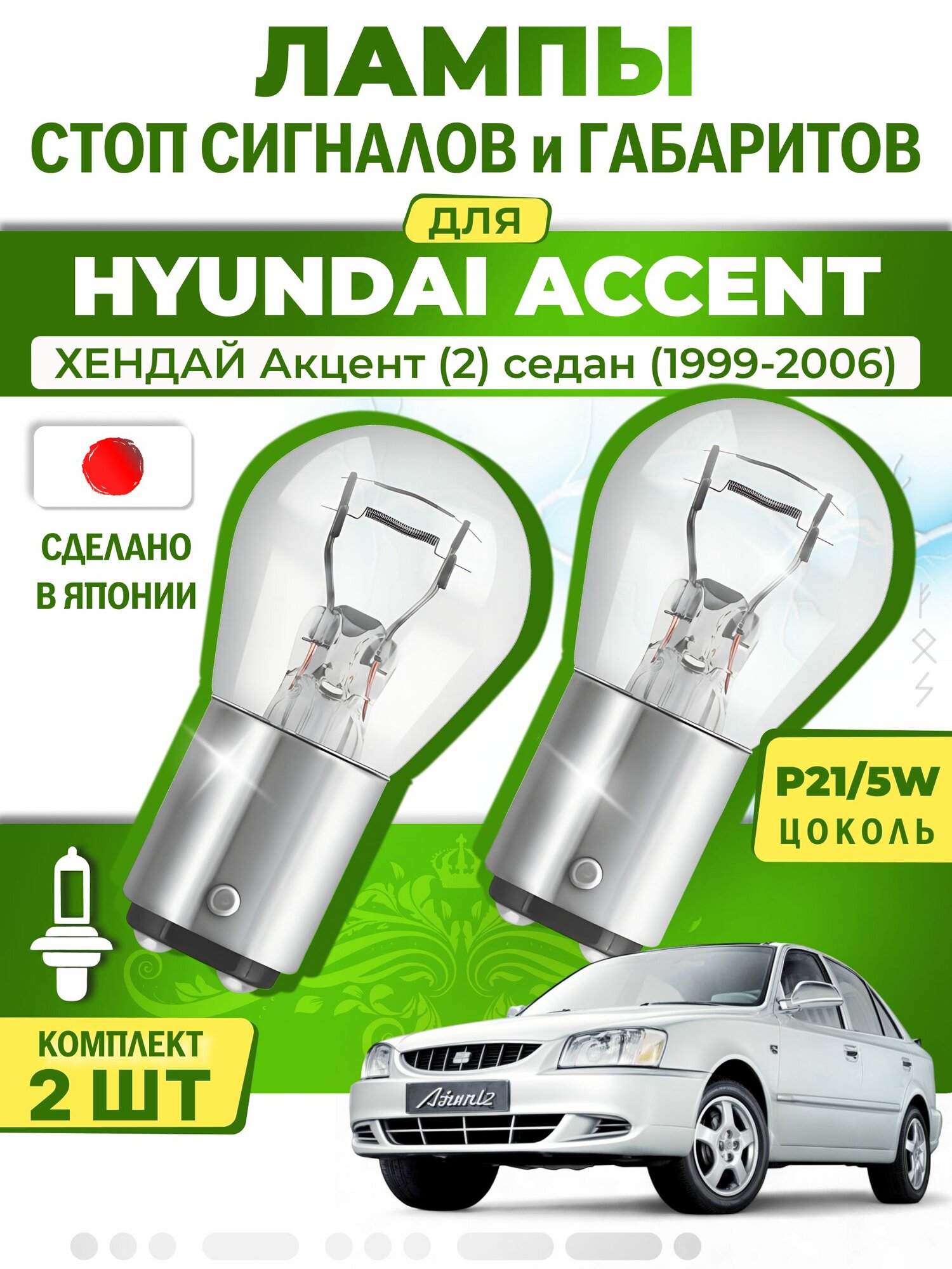 Японские лампы стоп-сигнала и габаритов для HYUNDAI ACCENT II Saloon / хендай Акцент (2) седан (1999-2006), P21/5W двухконтактные ( комплект 2шт )