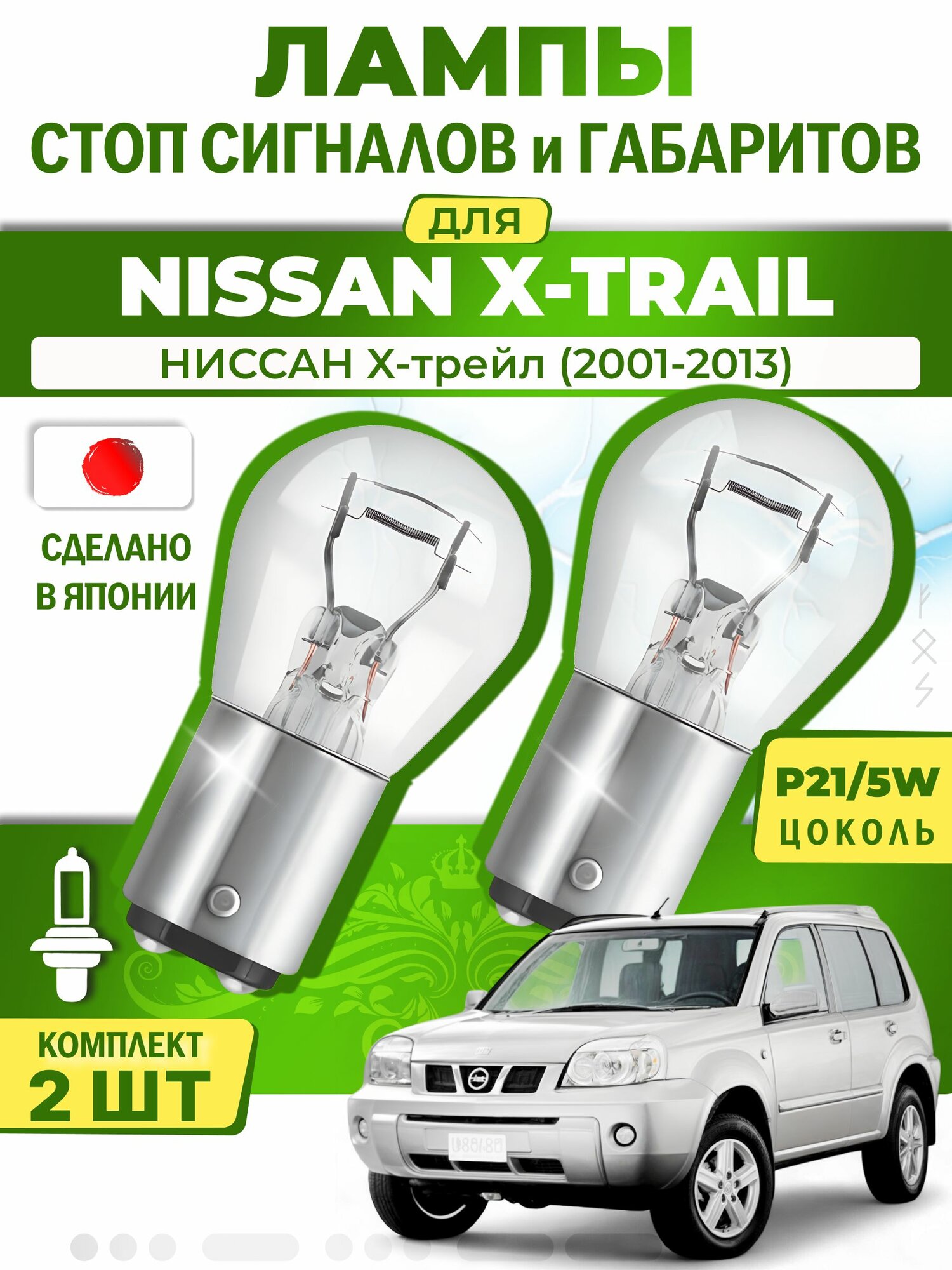 Японские лампы стоп-сигнала и габаритов для NISSAN X-TRAIL / ниссан X-трейл (2001-2013), P21/5W двухконтактные ( комплект 2шт )