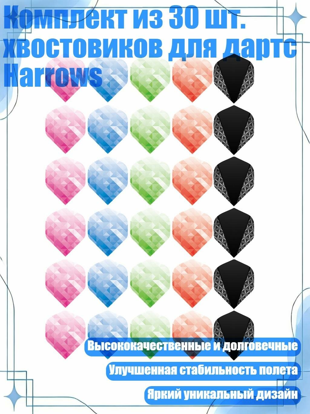 Комплект из 30 шт. хвостовиков для дартс Harrows, C51-C55