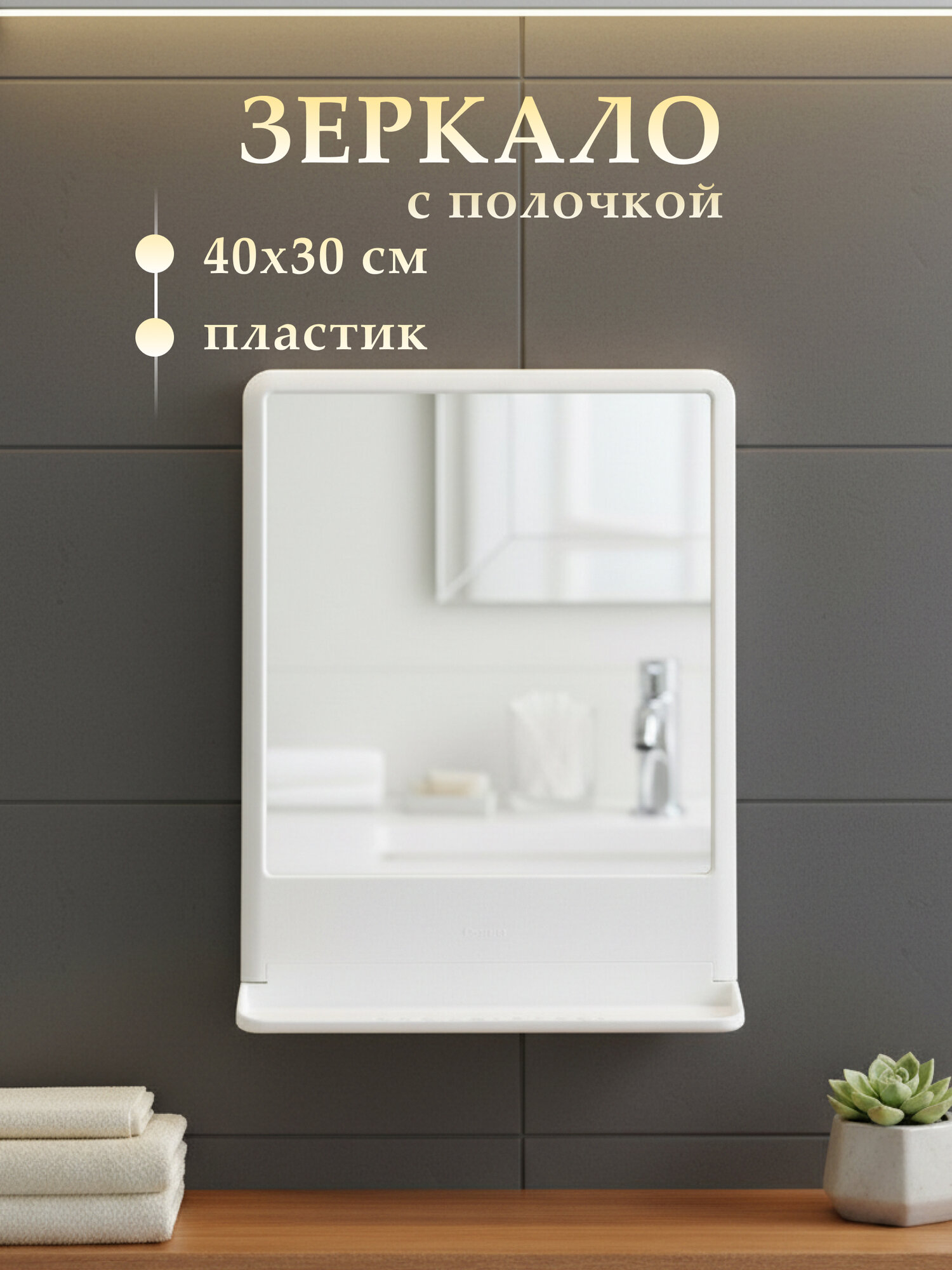 Зеркало 30х40 см, прямоугольное, снежно-белое, с полочкой, Berossi, Tokio, НВ 11501000