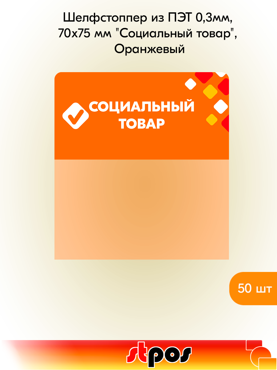 Комплект Шелфстоппер (шелфтокер) STPOS ромб с гал. из ПЭТ 0,3мм, 70х75 мм "Социальный товар", оранжевый тон - 50 шт