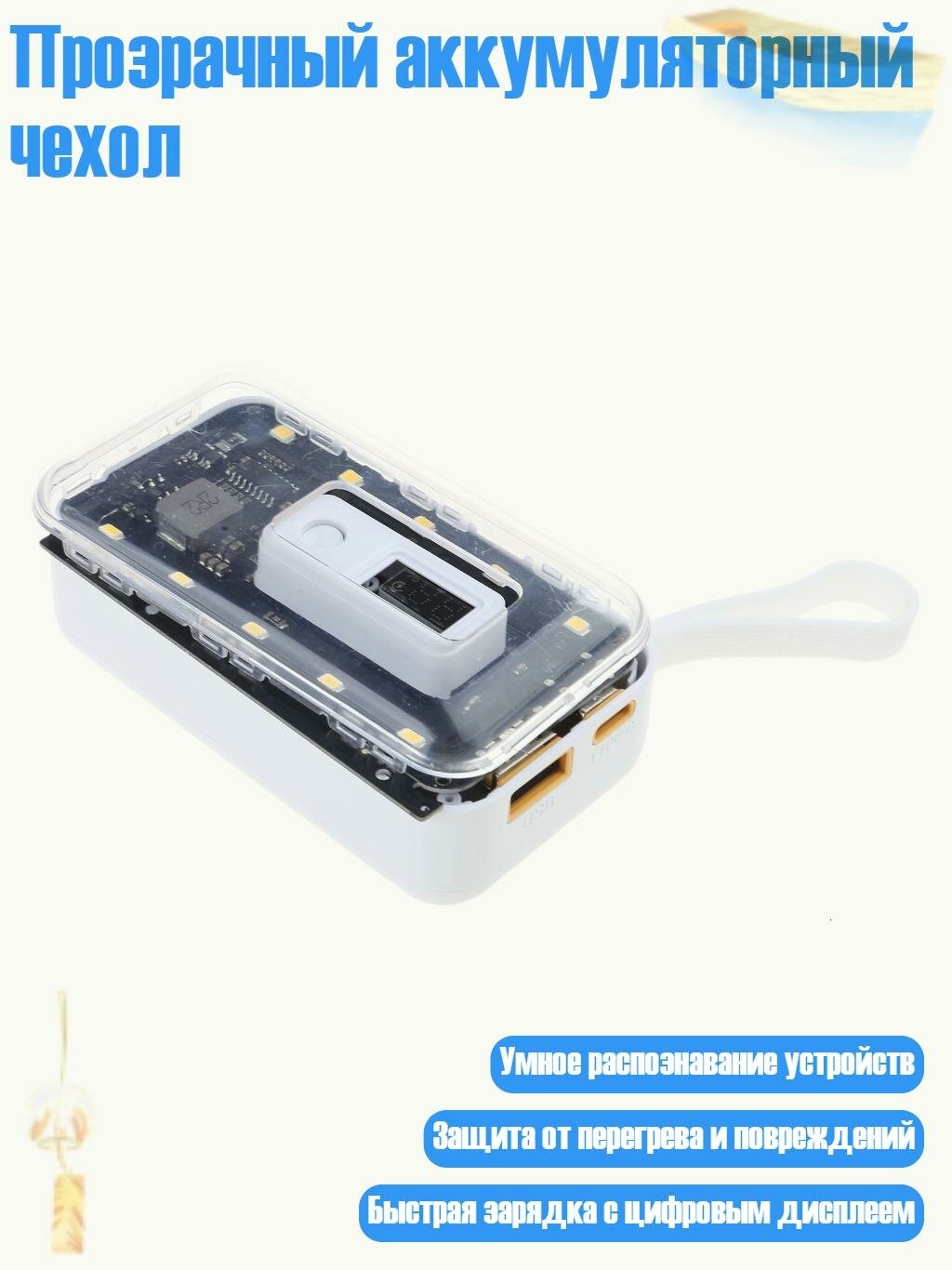 Прозрачный аккумуляторный чехол, Белый