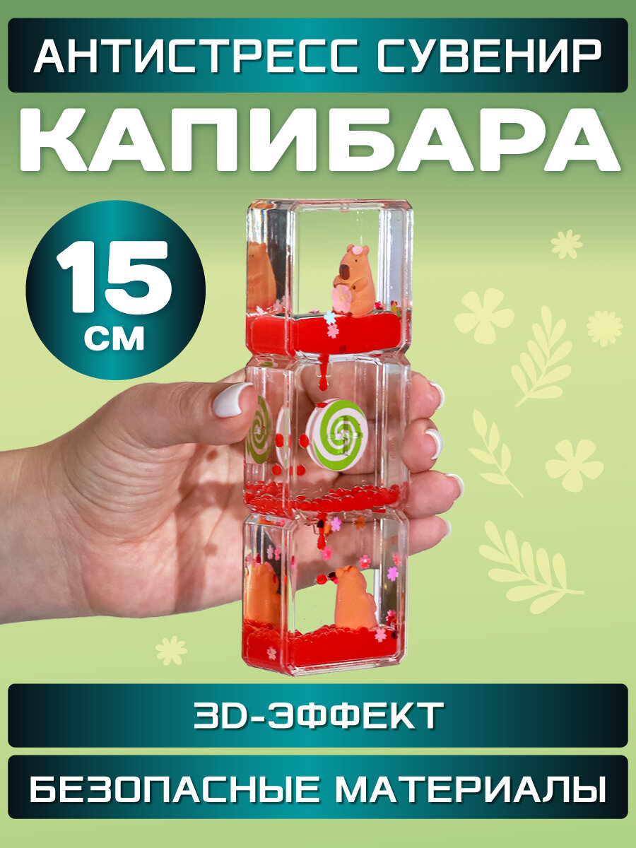 Сувенир интерактивный Часы-антистресс "Капибара", красный, 15х5х2,4 см, Т-7436