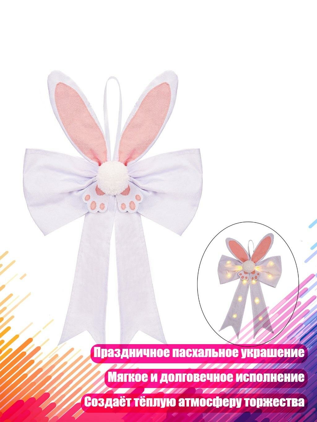 Светящиеся подвески «Кроличьи ушки» к Пасхе