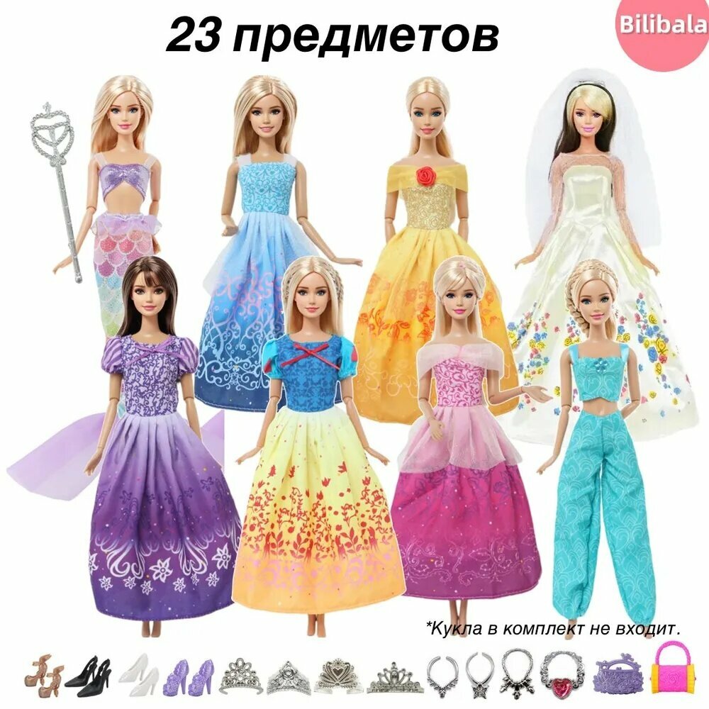 Комплект платьев кукольной принцессы/23 предмета, в том числе 8 комплектов одежды и 15 аксессуаров, подарок детям.