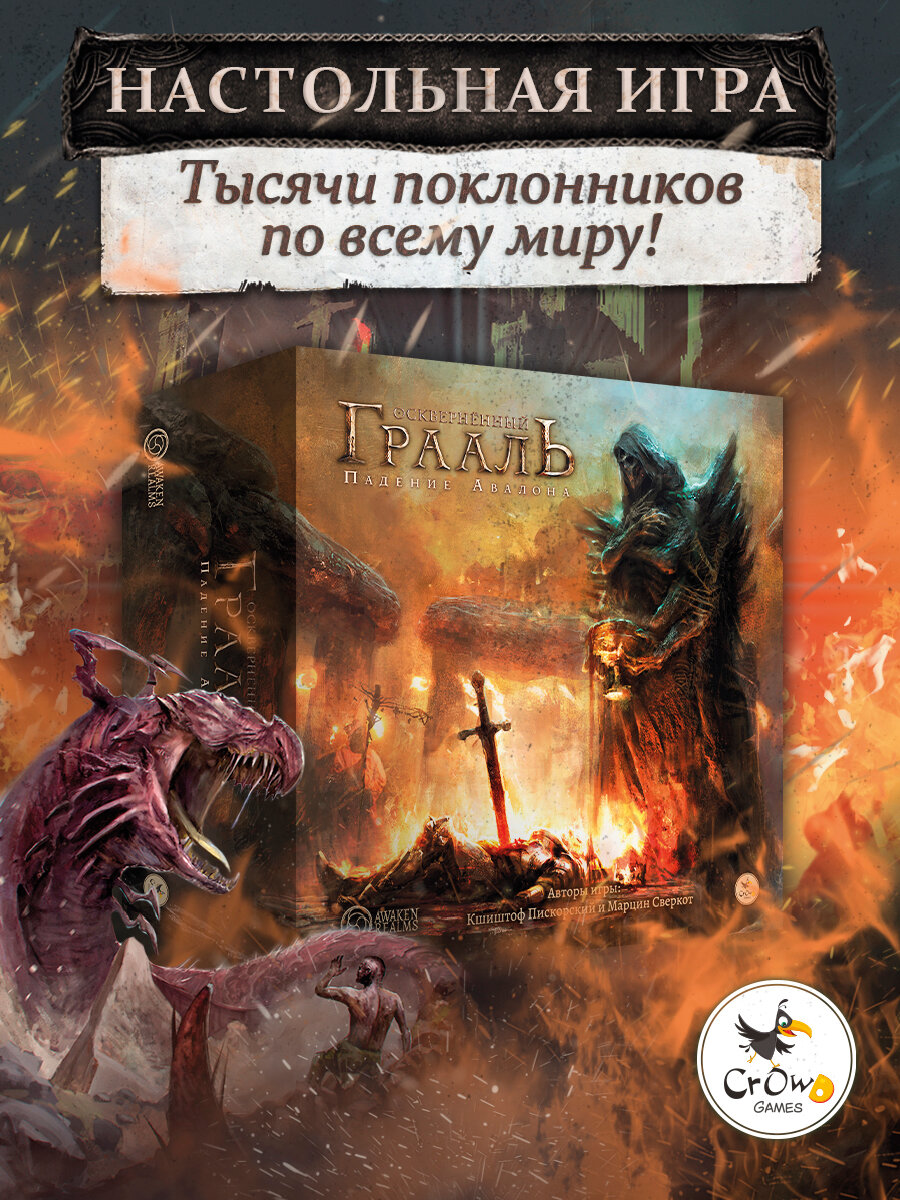 Настольная игра Crowd Games Осквернённый Грааль. Падение Авалона (кооперативное приключение, от 1 до 4 игроков)