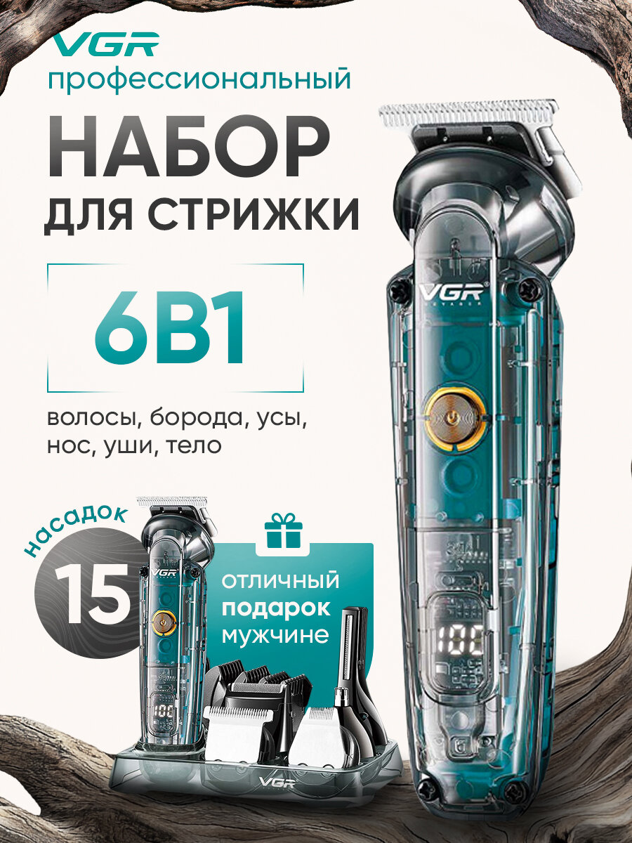 Профессиональная машинка для стрижки волос, бороды и усов 6в1 VGR V-102/ Беспроводной триммер для стрижки волос, бороды и усов / Подарочный набор