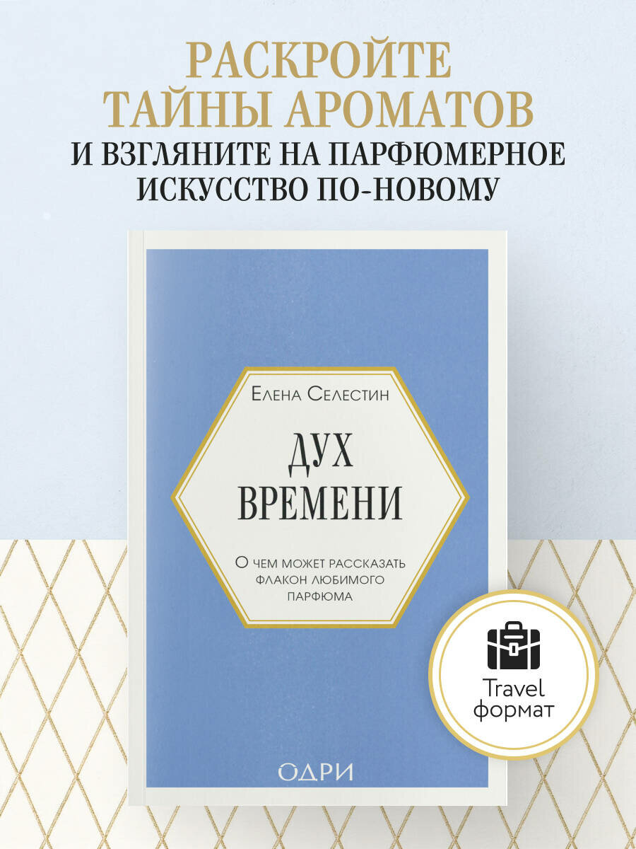 Елена Селестин. Дух времени. О чем может рассказать флакон любимого парфюма (мини-формат)