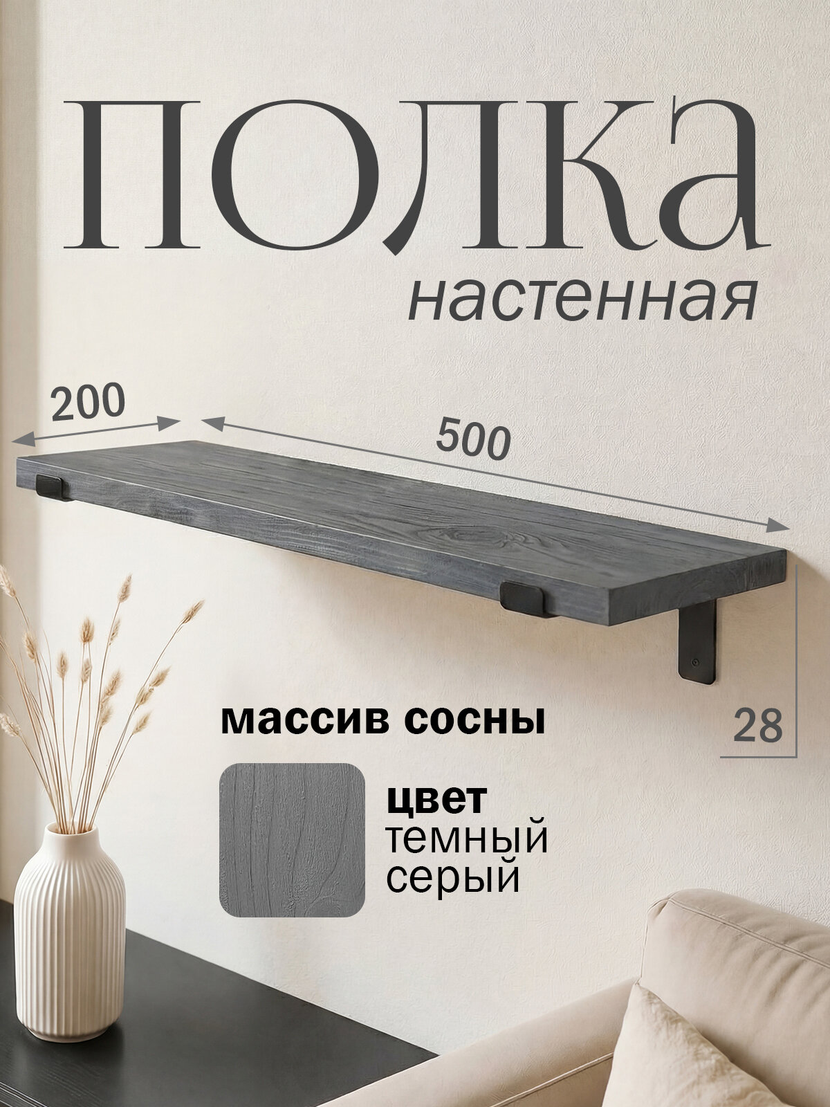 Полка настенная деревянная из массива сосны, 50 см, серый темный, 28 мм