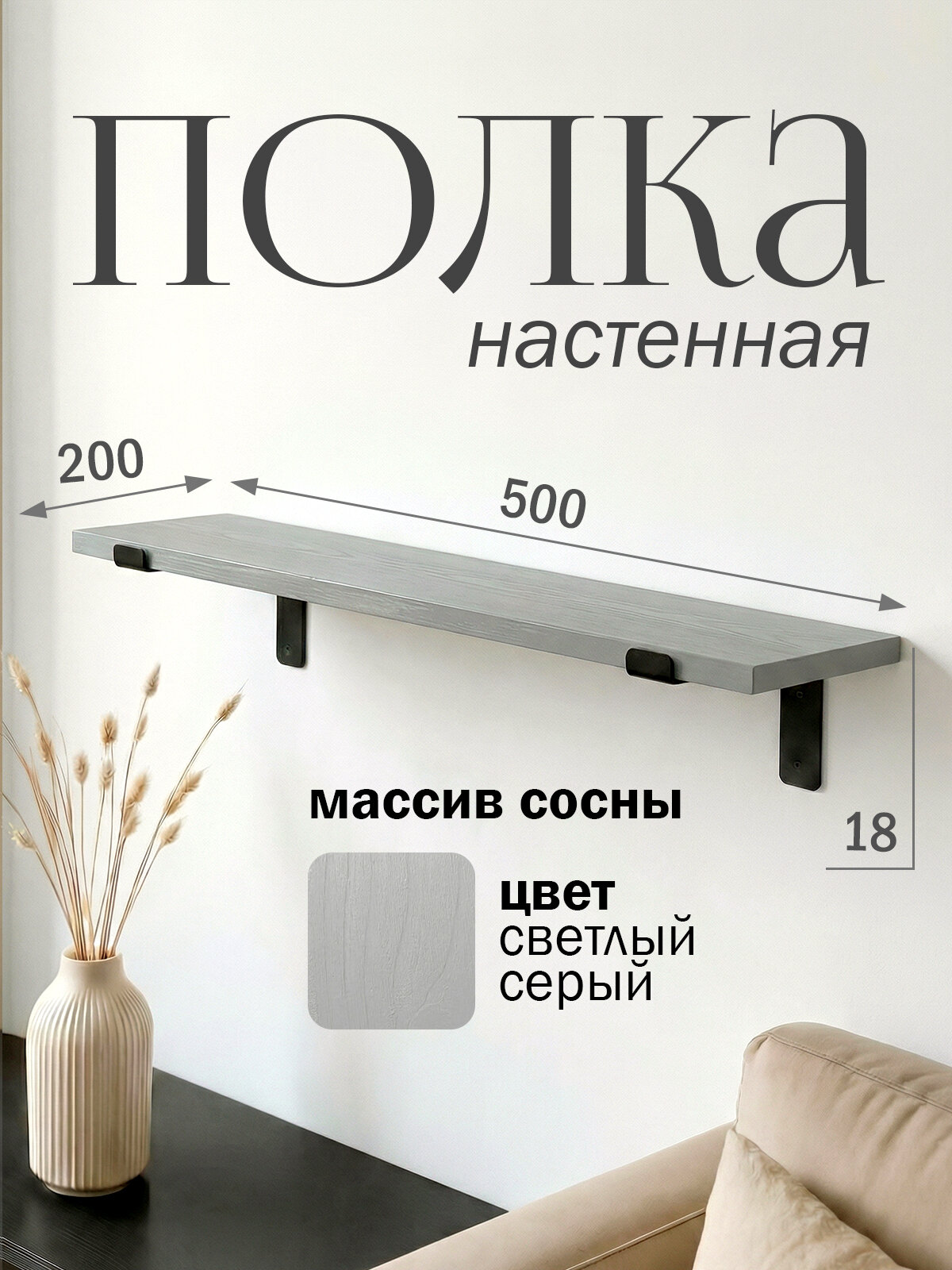 Полка настенная деревянная из массива сосны, 50 см, серый, 18 мм