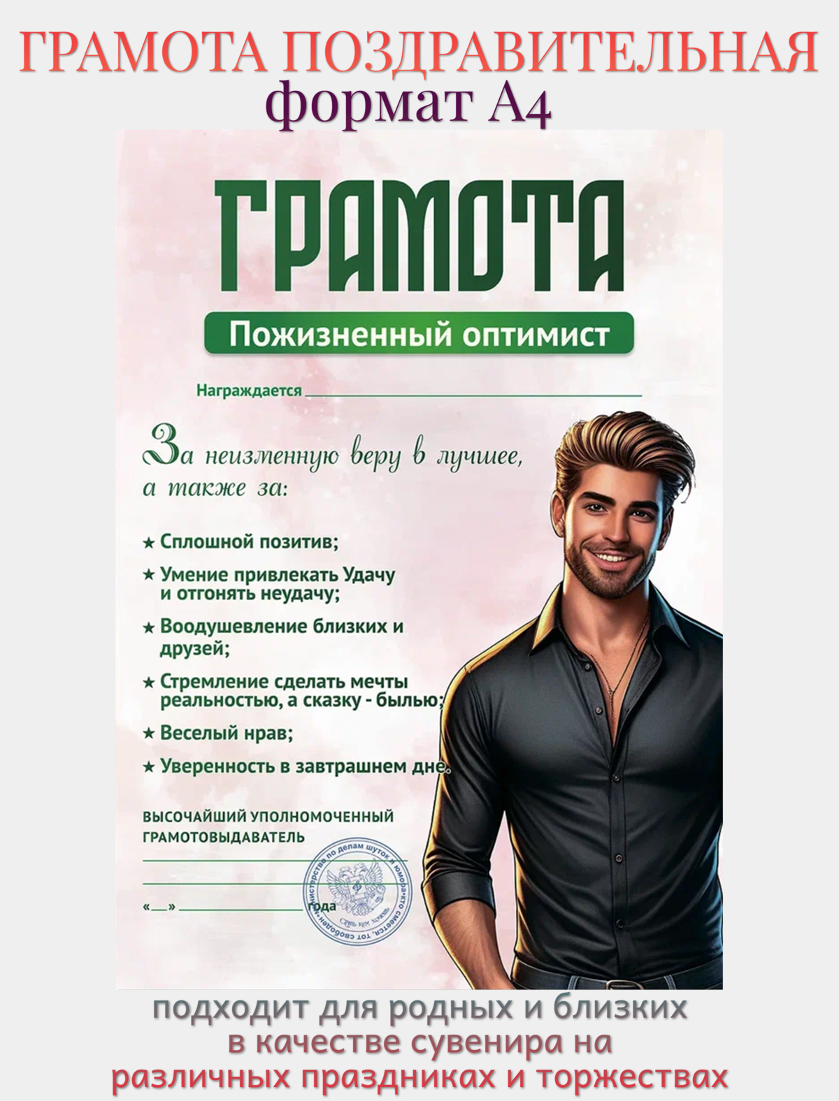 Грамота Филькина грамота "Пожизненный оптимист", бумага/картон, А4