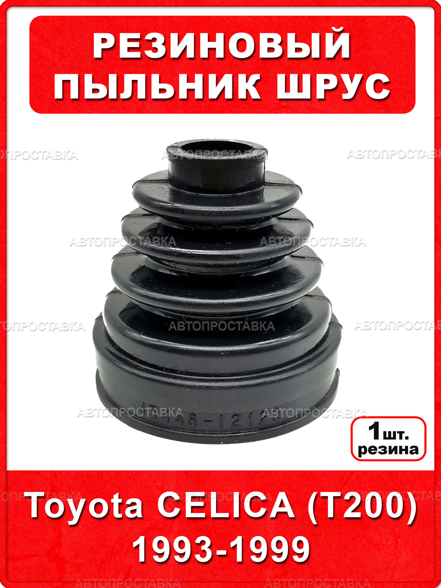 Резиновый пыльник шруса для Toyota CELICA (T200) 1993-1999(внутренний трипоид), резина, в комплекте 1шт