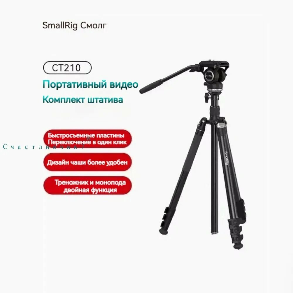 Штатив SmallRig CT210