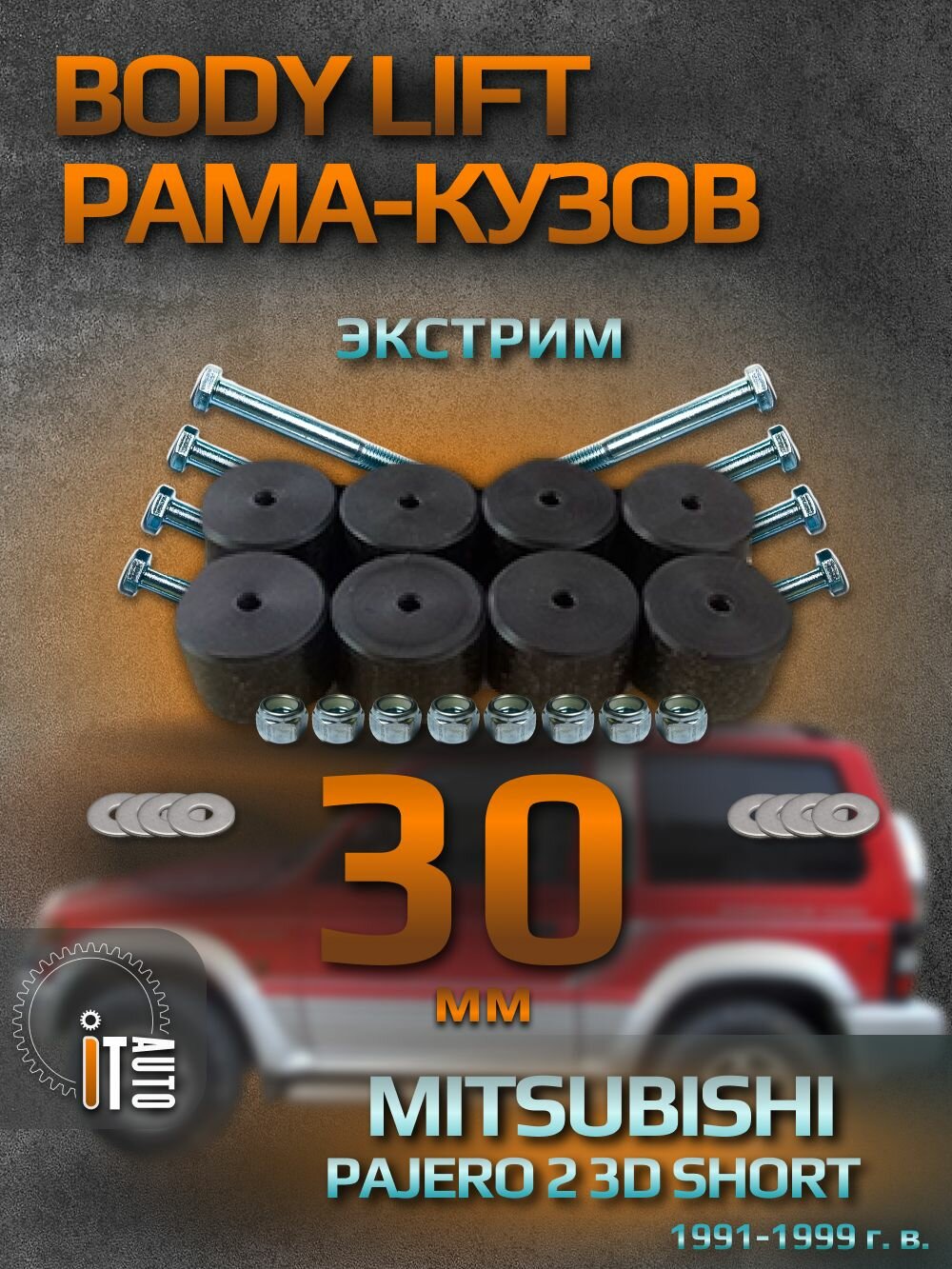 Комплект лифта кузова Mitsubishi Pajero II 3d 30 мм (вариант Экстрим с болтами М12)