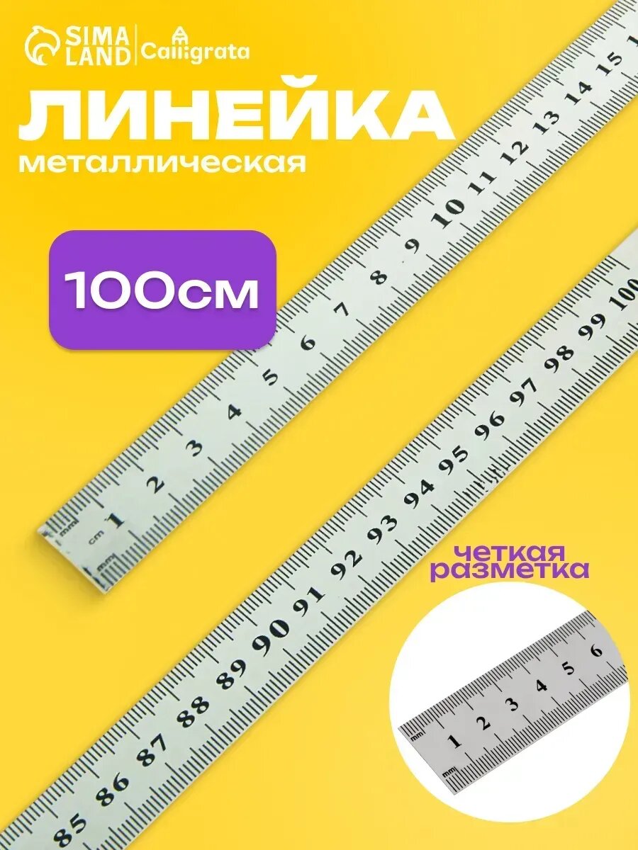 Линейка металлическая, 100 см (1 метр)