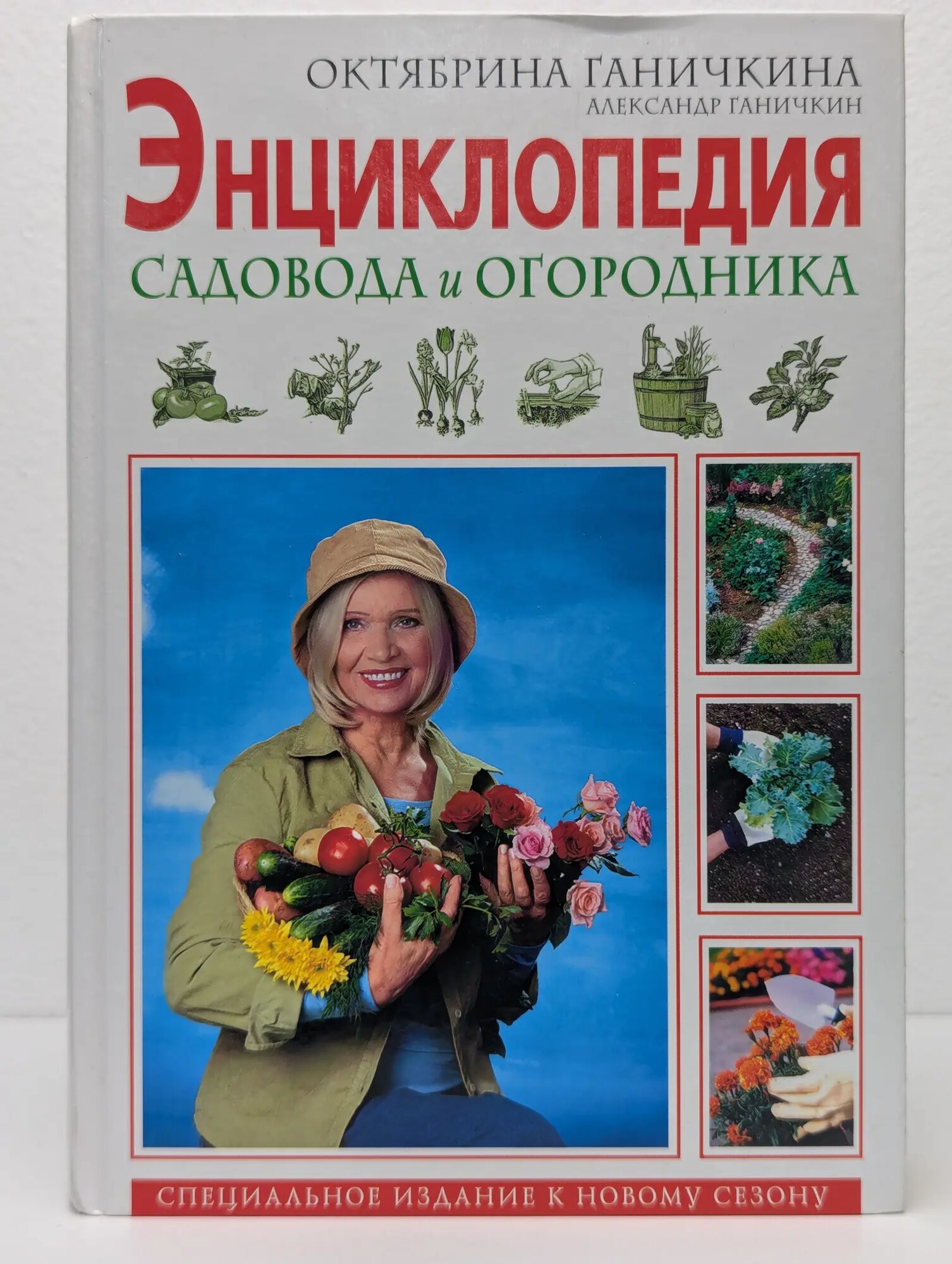 Энциклопедия садовода и огородника Ганичкина Октябрина Алексеевна, Ганичкин Александр Владимирович 2003