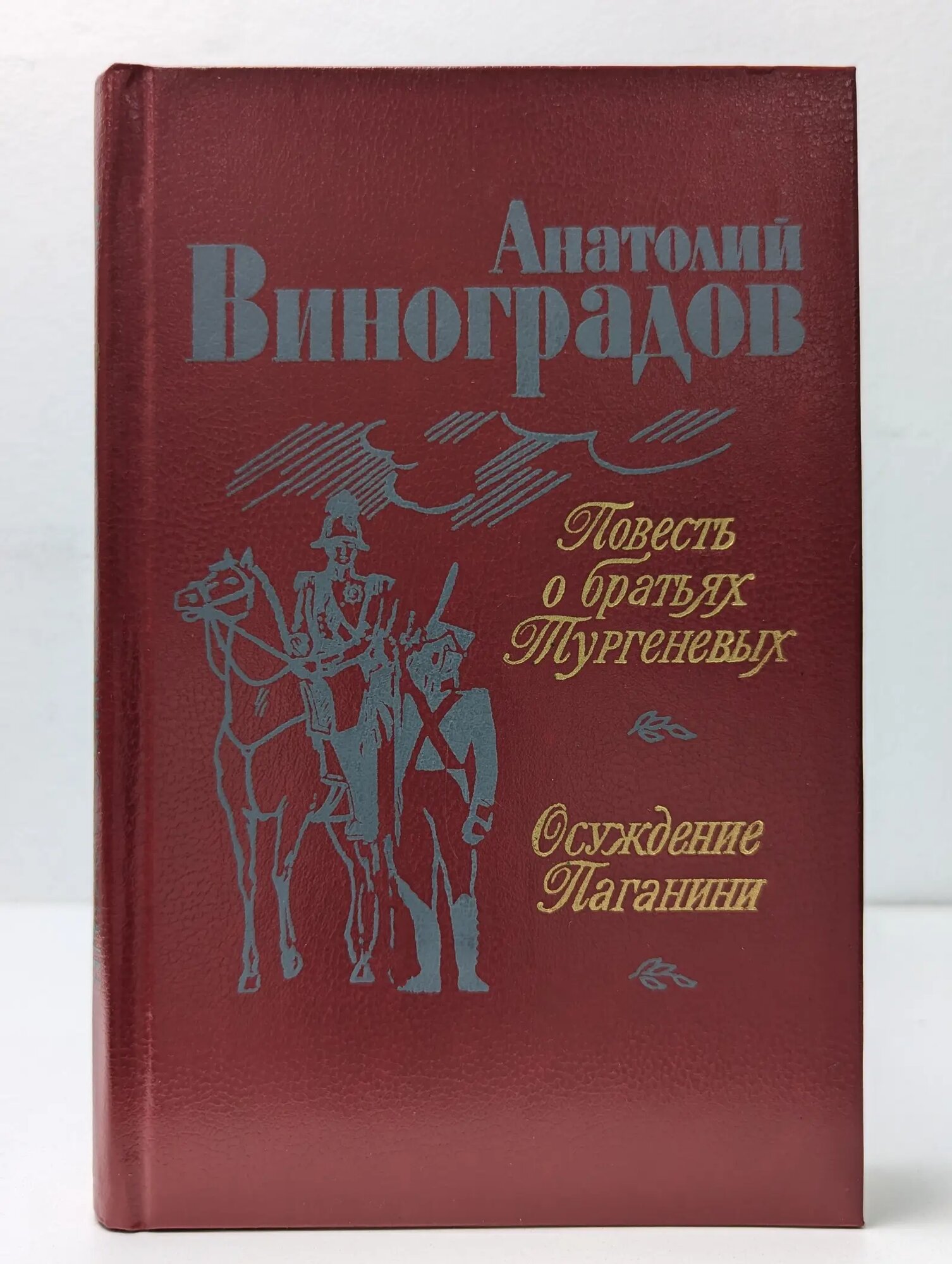 Повесть о братьях Тургеневых. Осуждение Паганини Виноградов Анатолий Корнелиевич 1983