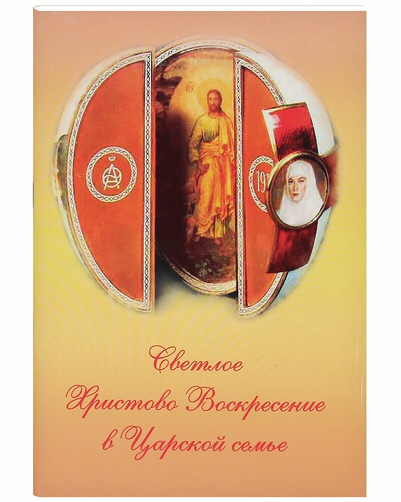 Светлое Христово Воскресение в Царской семье