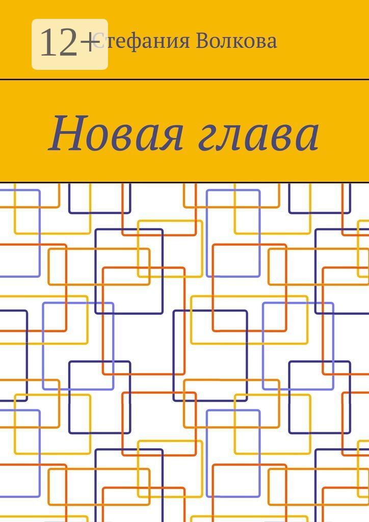 Новая глава