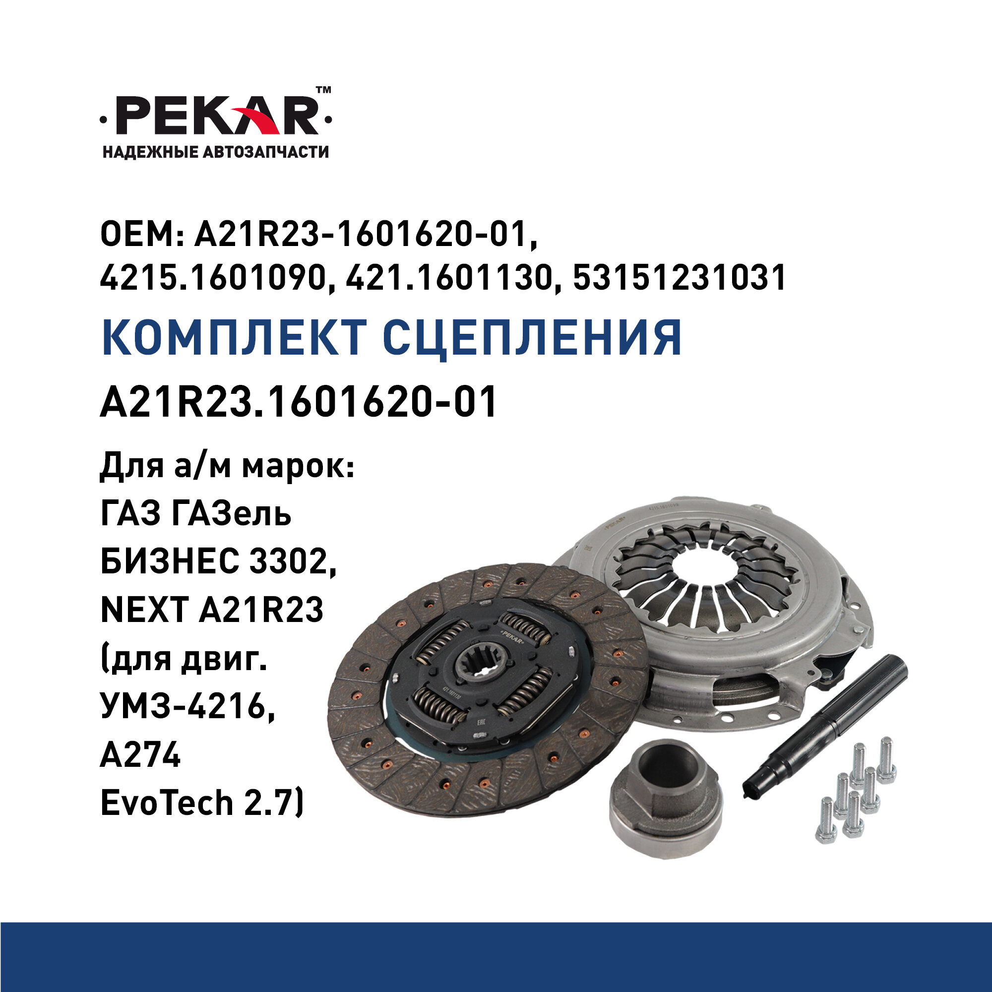 Комплект сцепления для а/м ГАЗ ГАЗель бизнес 3302, NEXT A21R23 (для двиг. УМЗ-4216, A274 EvoTech 2.7)