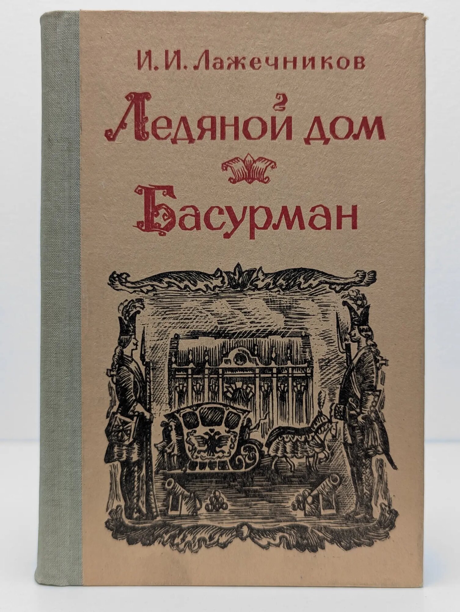 Ледяной дом. Басурман Лажечников Иван Иванович 1987