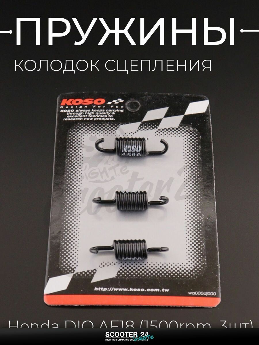 Пружины колодок сцепления на скутер / мопед / мотоцикл Honda DIO AF18 (1500rpm, 3шт) "KOSO" / Хонда Дио