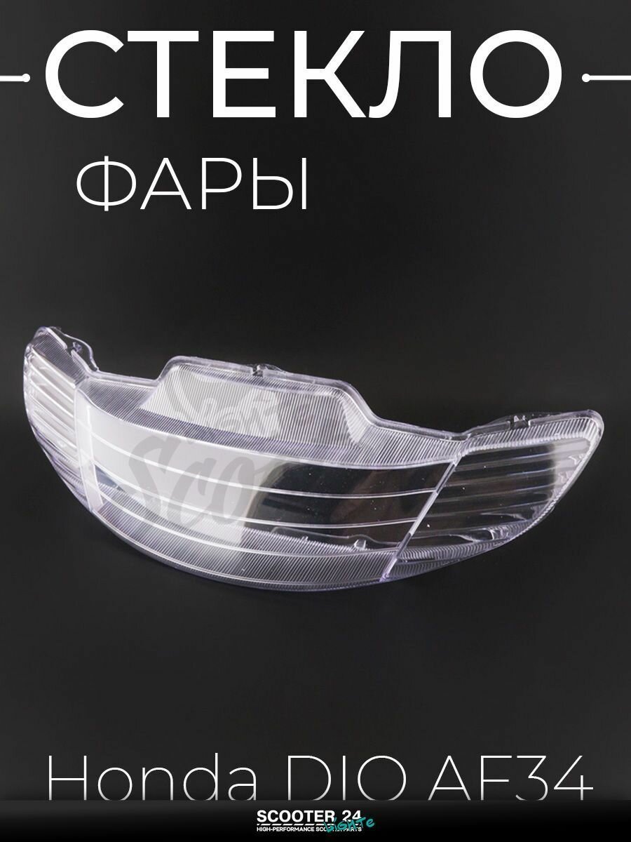 Стекло фары на мотоцикл и скутер / мопед Honda DIO AF34 "KOMATCU" / Хонда Дио АФ 34